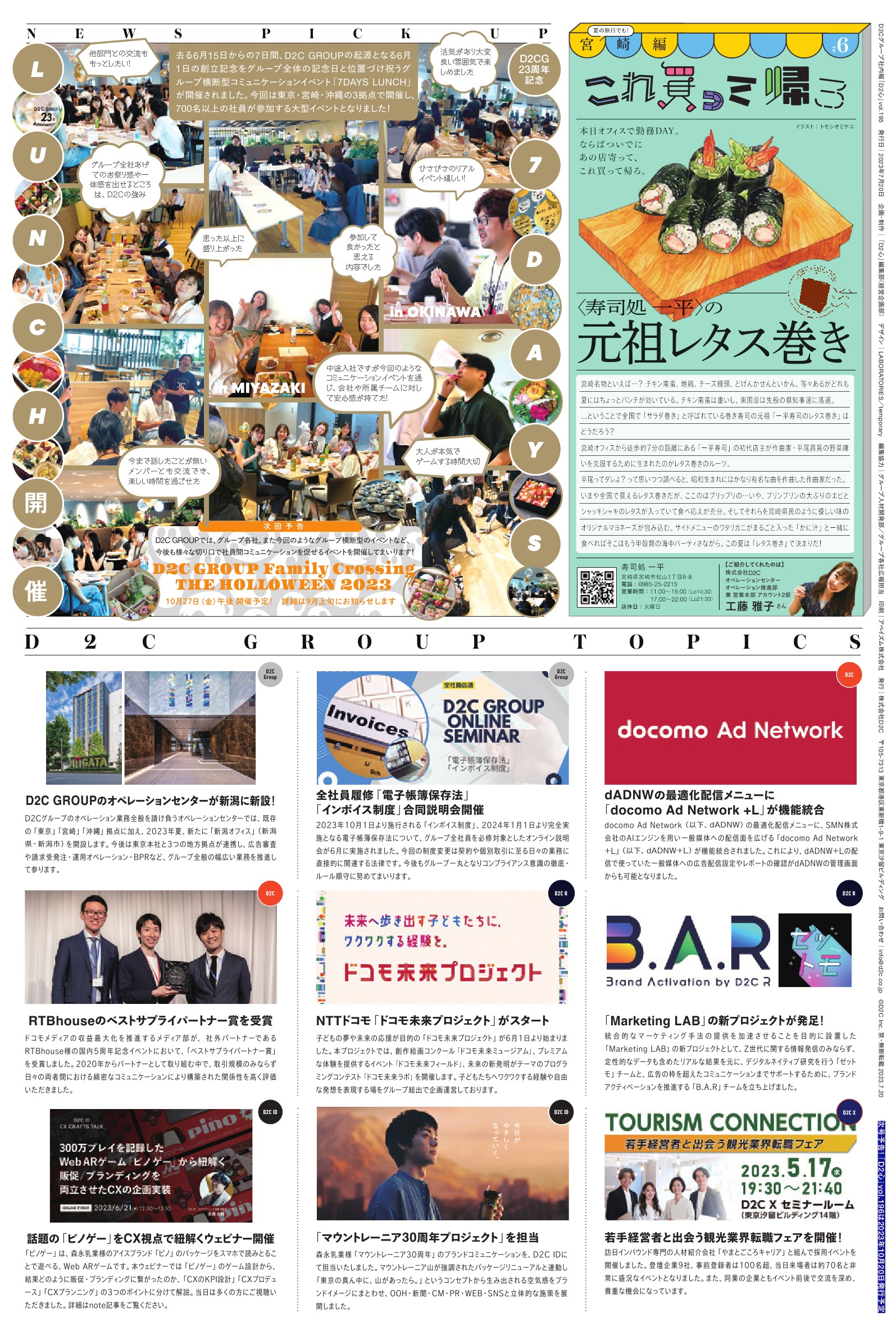 vol.195 2023 SUMMER｜D2心｜D2C GROUPの取り組み｜データマーケティングカンパニー株式会社D2C